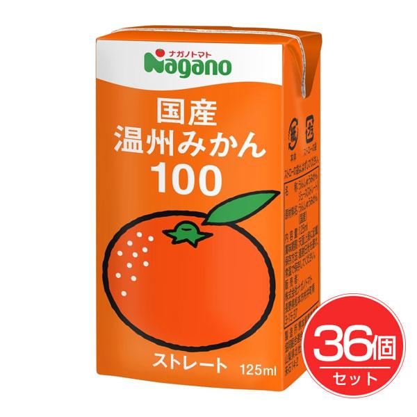 国産温州みかん100 125ml×36個セット - ナガノトマト : 健人ストア Yahoo!店 - 通販 - Yahoo!ショッピング