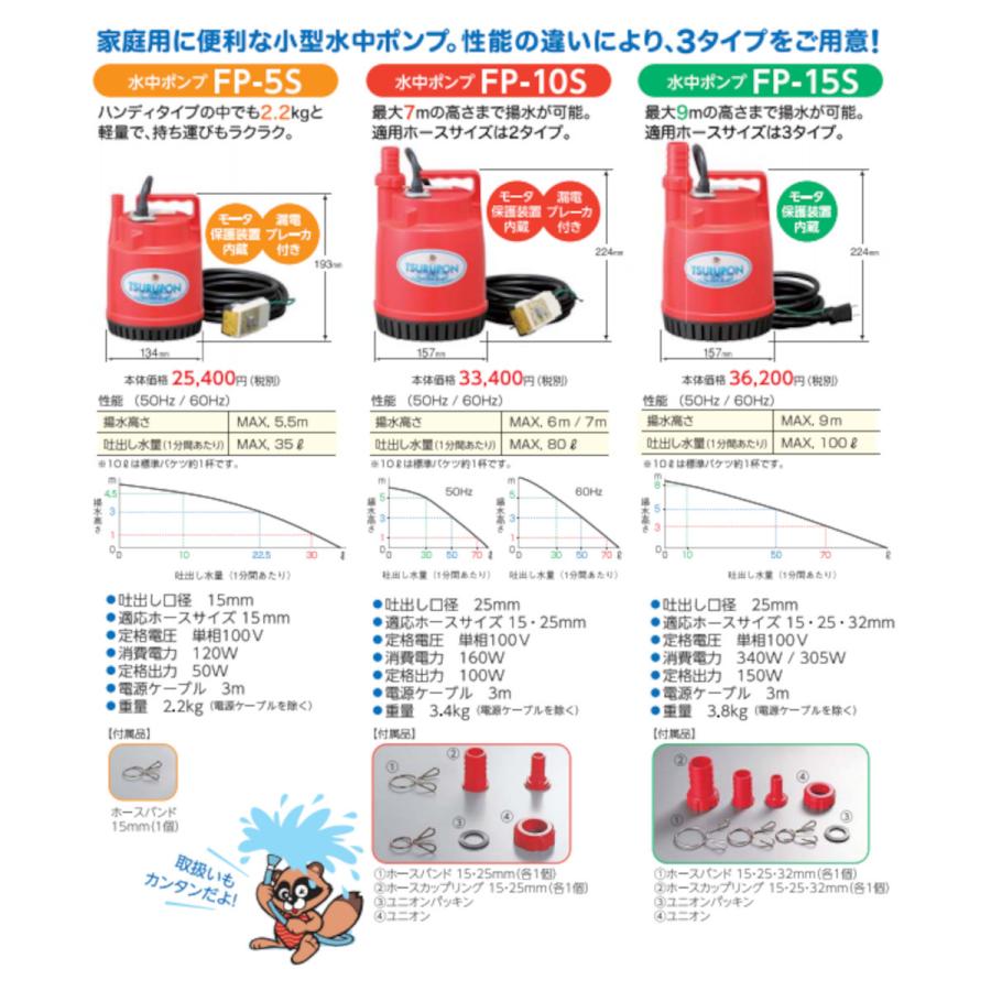 ツルミ 家庭用 水中ポンプ FP-5S ファミリーポンプ :001-002:建機ランド Yahoo!店 - 通販 - Yahoo!ショッピング