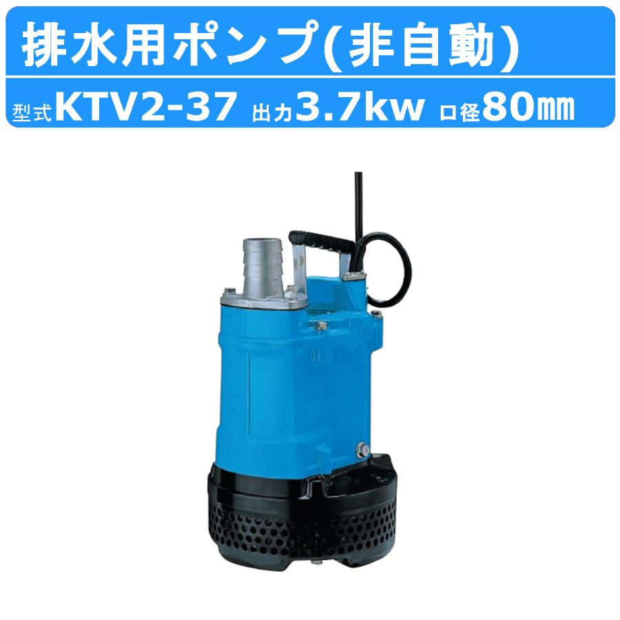 ツルミ 水中ポンプ KTV2-37 非自動形 80mm 50Hz/60Hz 三相200V 一般工事排水ポンプ 排水ポンプ 排水 排水用 排水用ポンプ :001-148:建機ランド Yahoo ...