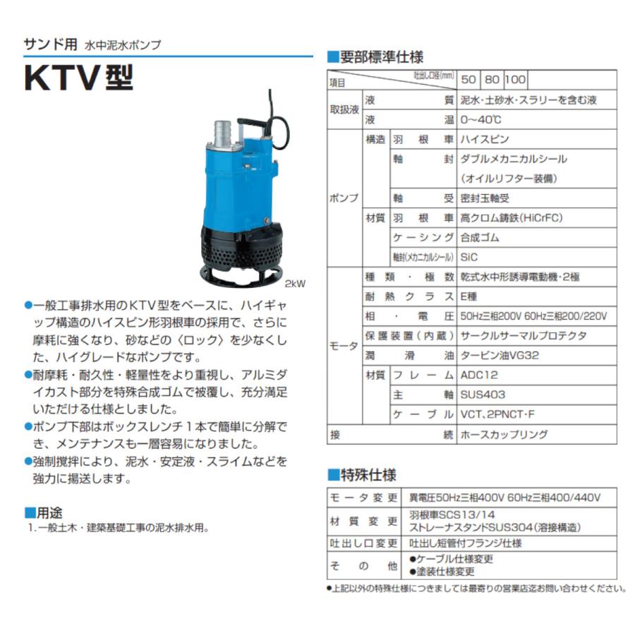 ツルミ 泥水排水用ポンプ KTV2-50 50mm 50Hz/60Hz 三相200V 一般土木ポンプ サンド用 水中泥水 排水ポンプ 排水用 排水用ポンプ :001-175:建機ランド ...