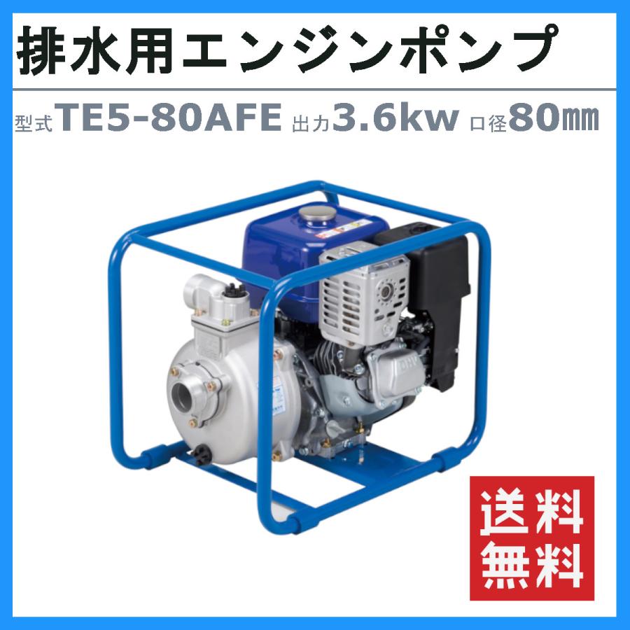 ツルミ エンジンポンプ TE5-80AF 80mm 農業用 農業用排水 一般排水用 汚水 汚水用ポンプ ポンプ 果樹園 園芸 農業 雨水 土砂水 :001-184:建機ランド Yahoo!店 ...