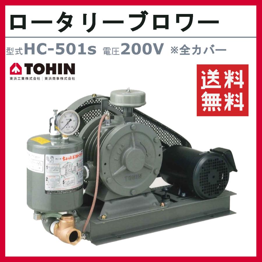 東浜工業 ブロワ HC-501S 全カバー 三相200V 200V 40A 2.2kW 50Hz 60Hz ロータリーブロワー ロータリーブロワ 大型 HC-sシリーズ 低用量 省エネ ...