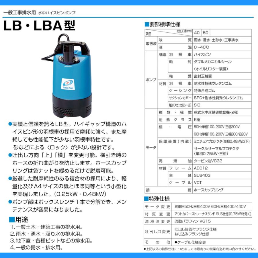 ツルミ 水中ハイスピンポンプ LB-800J 50Hz/60Hz 50mm 0.75kw 非自動形 単相200V 一般工事排水用 水中ポンプ コンデンサ運転 水中ポンプ じか入 排水 汚水 ...
