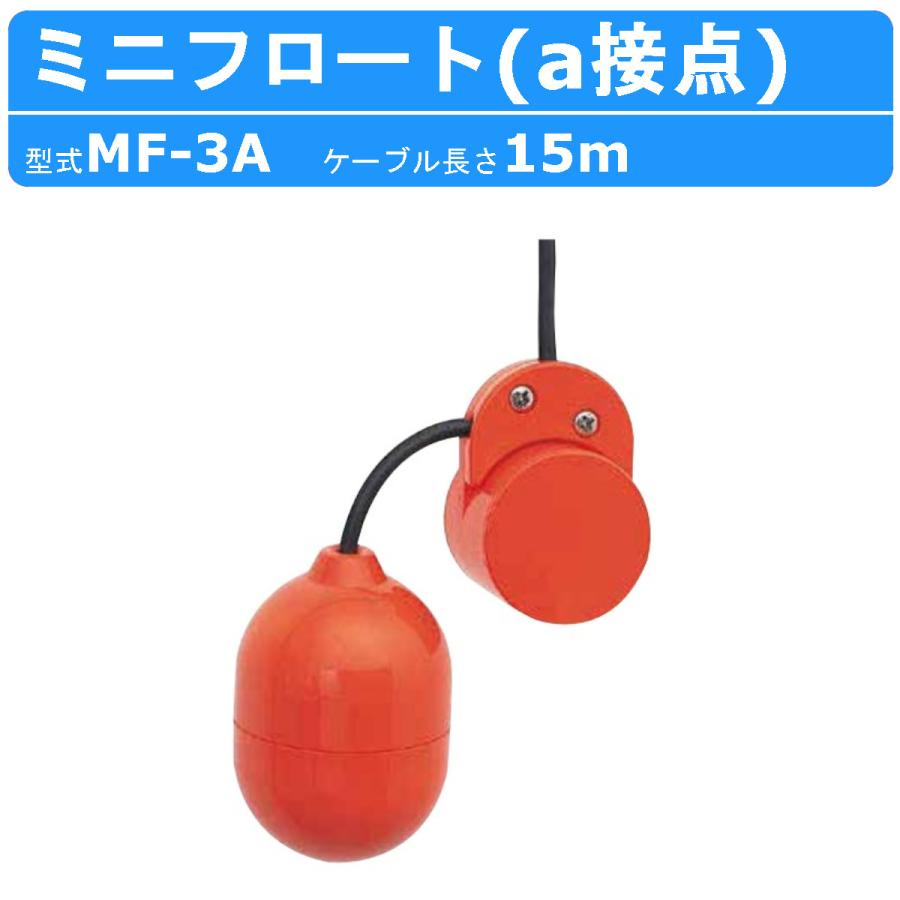 ツルミ ミニフロート MF-3A ケーブル15m 位置検出用 MF型 a接点 50VA 工事 排水用 小型 排水ポンプ ツルミポンプ 水中 ...