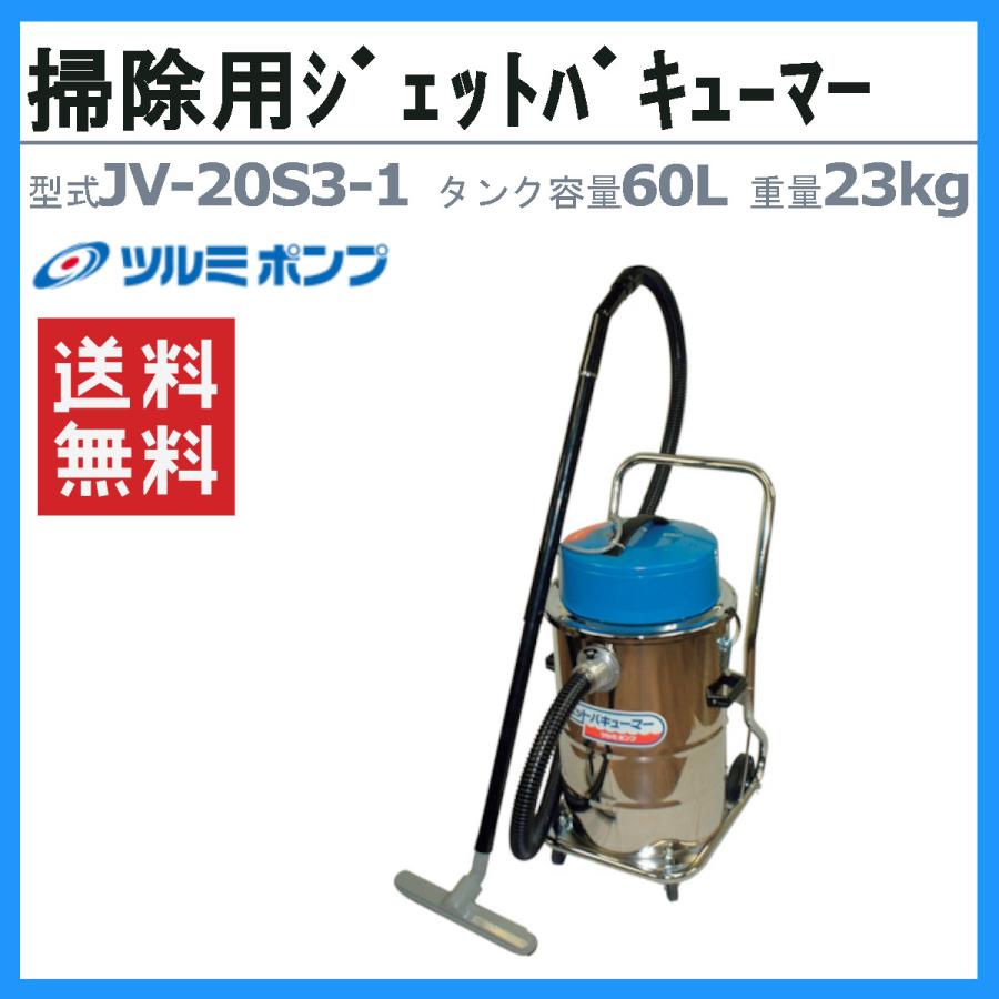 ツルミポンプ ツルミ 鶴見 JV-20S3-1 ジェットバキューマー 業務用掃除機 タンク容量 60L 掃除機 乾湿両用 液体 粉体 吸引 ...