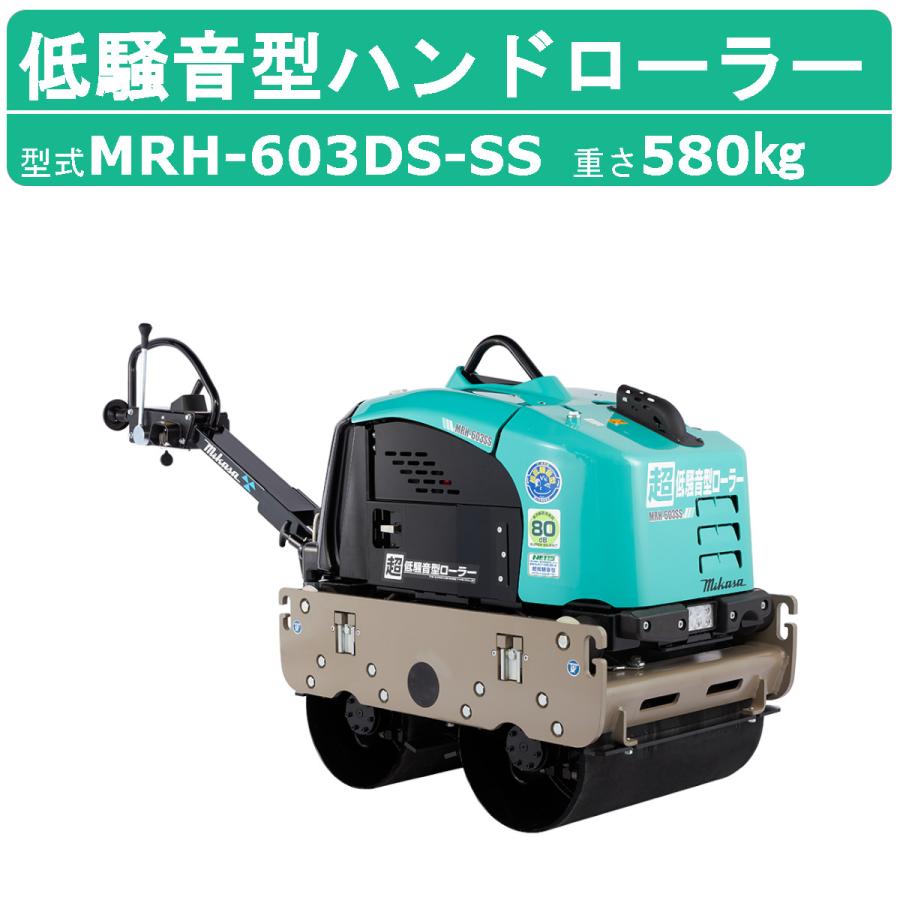三笠産業 超低騒音型バイブレーションローラー 超低騒音型ハンドローラー MRH-603DS-SS バイブレーションローラー 超低騒音型 mikasa 三笠 :002-258:建機ランド ...