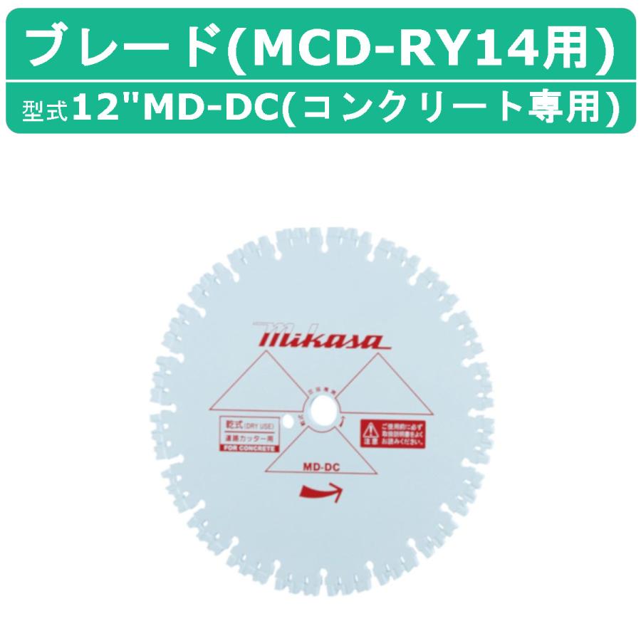 三笠産業 ブレード 12MD-DC 12”MD-DC 12インチ MCD-RY14HS用 ダイヤモンドブレード コンクリート専用 乾式コンクリート専用 吸塵式乾式カッター専用 : 建機ランド ...