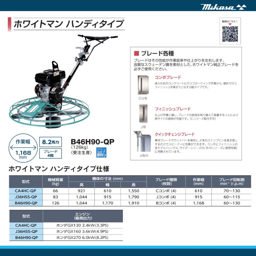 三笠産業 ホワイトマン B46H90-QP ハンディタイプ 作業幅 1168mm ブレード4枚 特殊建設機械 建築 土木 エンジン ガソリン ...
