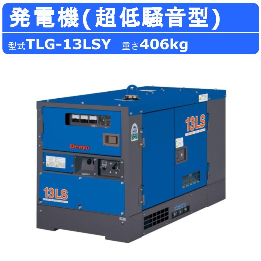 デンヨー 発電機 TLG-13LSY 50Hz 60Hz ディーゼル 三相 ディーゼルエンジン発電機 超低騒音型 2極発電機 Denyo :003-042:建機ランド Yahoo!店 - 通販 ...
