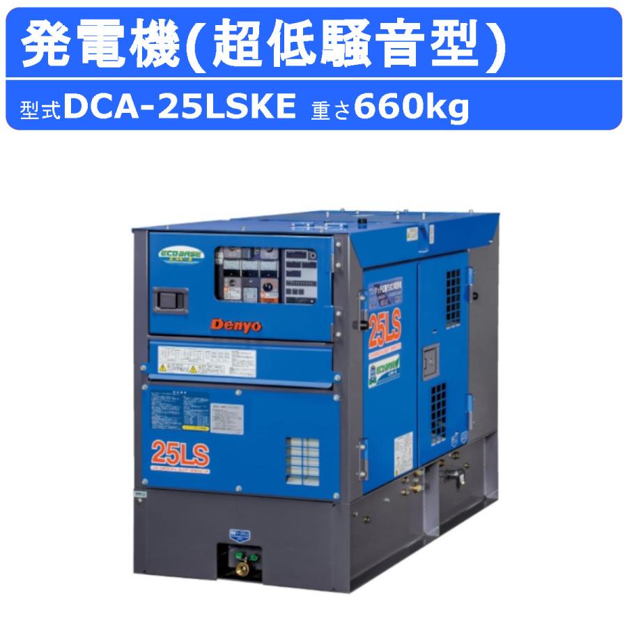 デンヨー 発電機 DCA-25LSKE 50Hz 60Hz 単相 三相 切替 ディーゼル ディーゼルエンジン発電機 超低騒音型 エコベース Denyo :003-050:建機ランド Yahoo ...