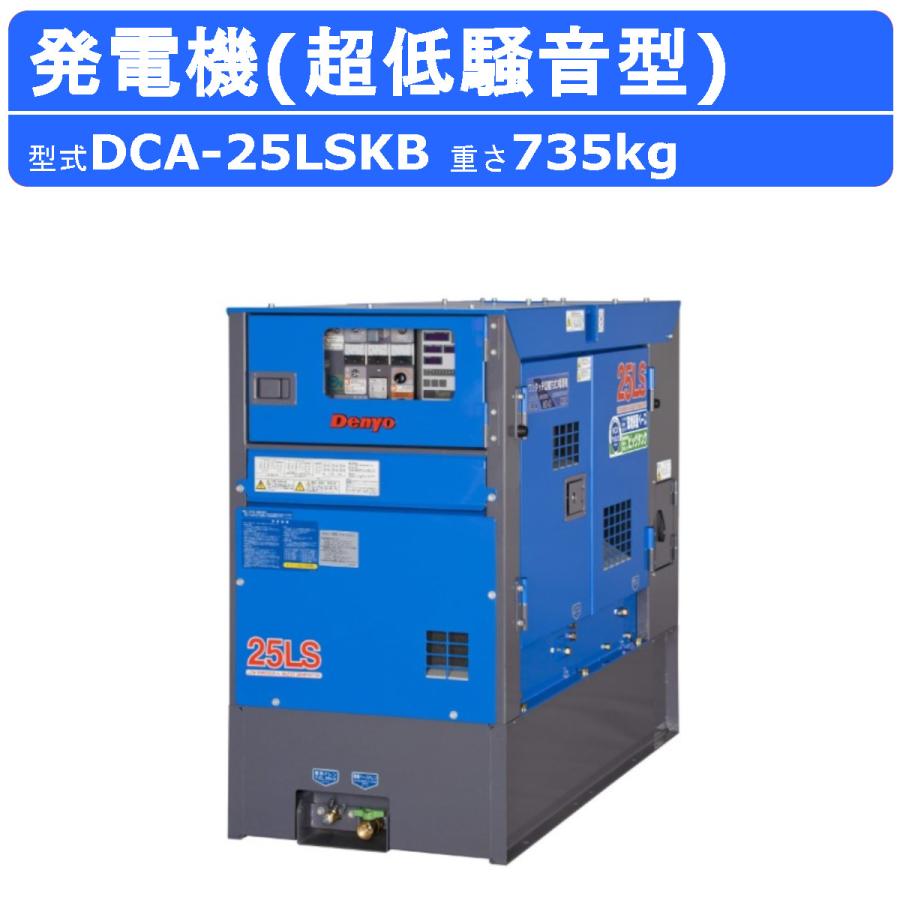デンヨー 発電機 DCA-25LSKB 50Hz 60Hz 単相 三相 切替 ディーゼル ディーゼルエンジン発電機 超低騒音型 エコベース ビックタンク Denyo :003-051:建機 ...