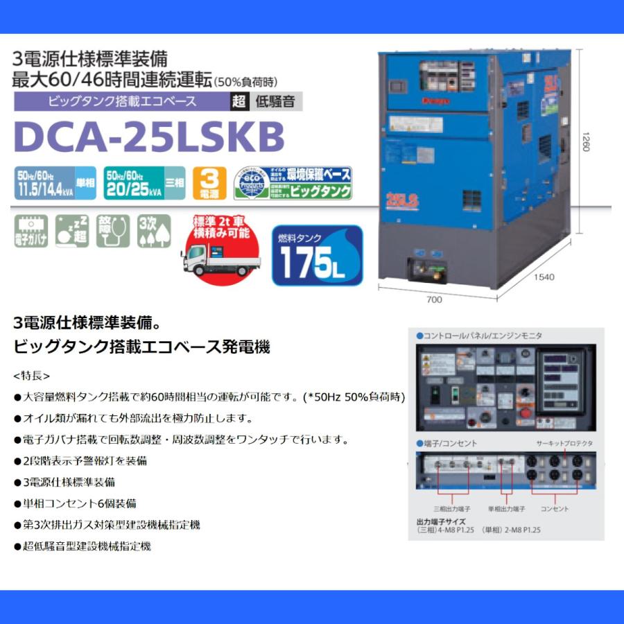 デンヨー 発電機 DCA-25LSKB 50Hz 60Hz 単相 三相 切替 ディーゼル ディーゼルエンジン発電機 超低騒音型 エコベース ビックタンク Denyo :003-051:建機 ...
