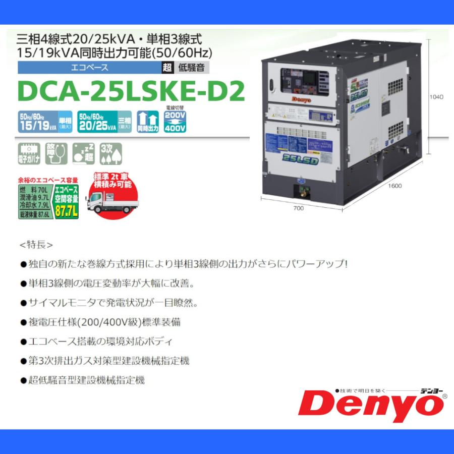 デンヨー 発電機 DCA-25LSKE-D2 50Hz 60Hz 単相 三相 同時出力 ディーゼル ディーゼルエンジン発電機 超低騒音型 サイマルジェネレータ Denyo :003-052 ...