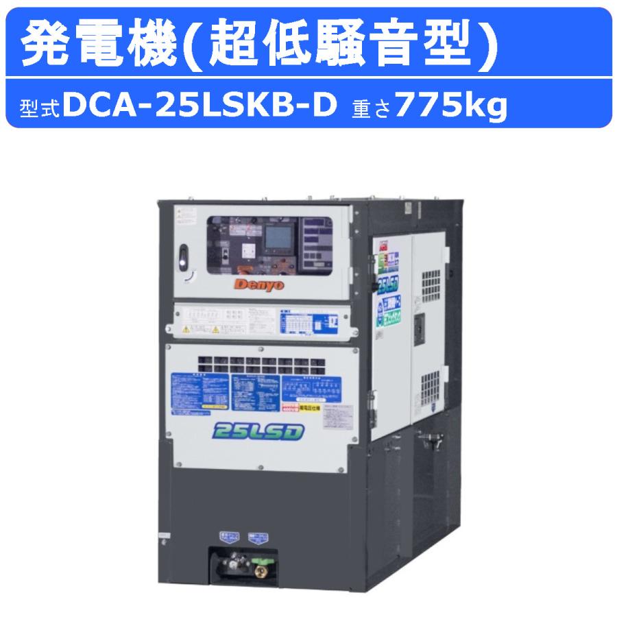 デンヨー 発電機 DCA-25LSKB-D 50Hz 60Hz 単相 三相 同時出力 ディーゼル ディーゼルエンジン発電機 超低騒音型 サイマルジェネレータ Denyo :003-053:建機 ...