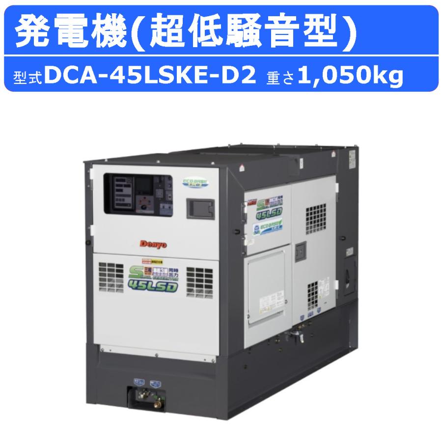 デンヨー 発電機 DCA-45LSKE-D2 50Hz 60Hz 単相 三相 同時出力 ディーゼル ディーゼルエンジン発電機 超低騒音型 ...