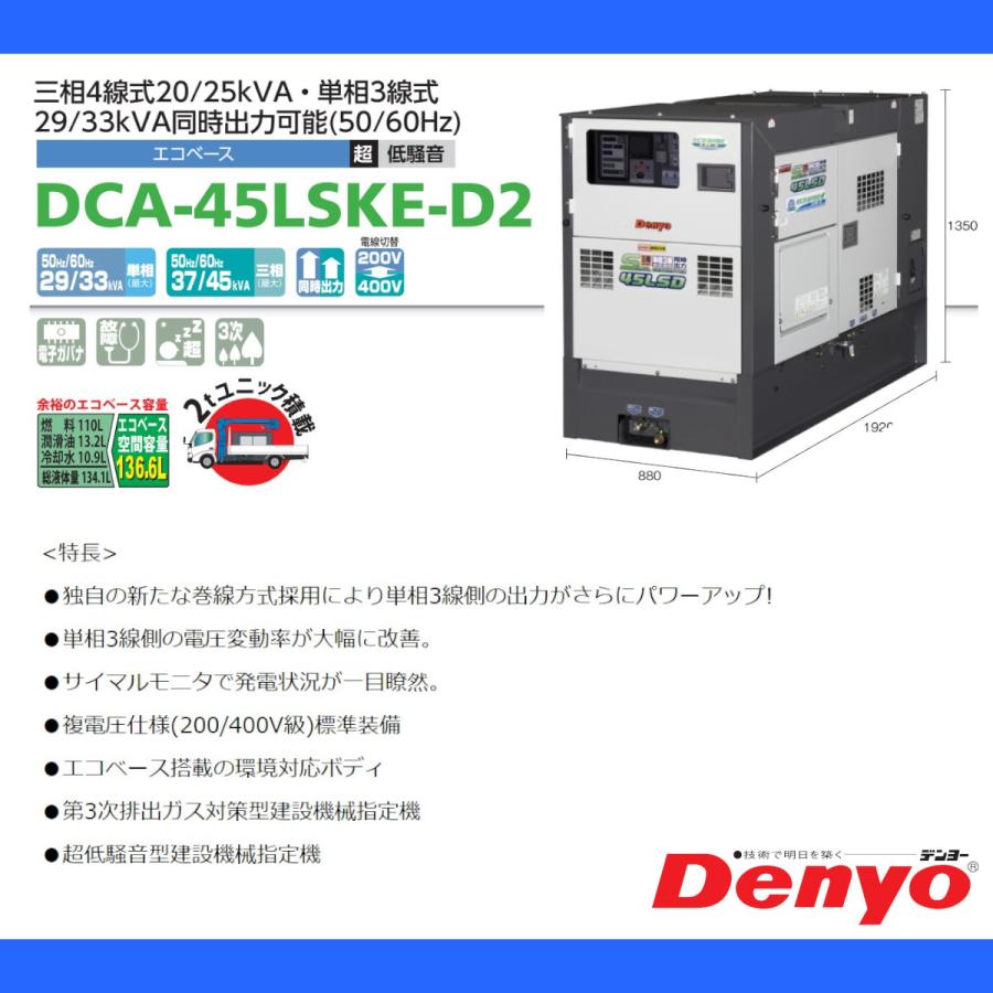 デンヨー 発電機 DCA-45LSKE-D2 50Hz 60Hz 単相 三相 同時出力 ディーゼル ディーゼルエンジン発電機 超低騒音型 ...