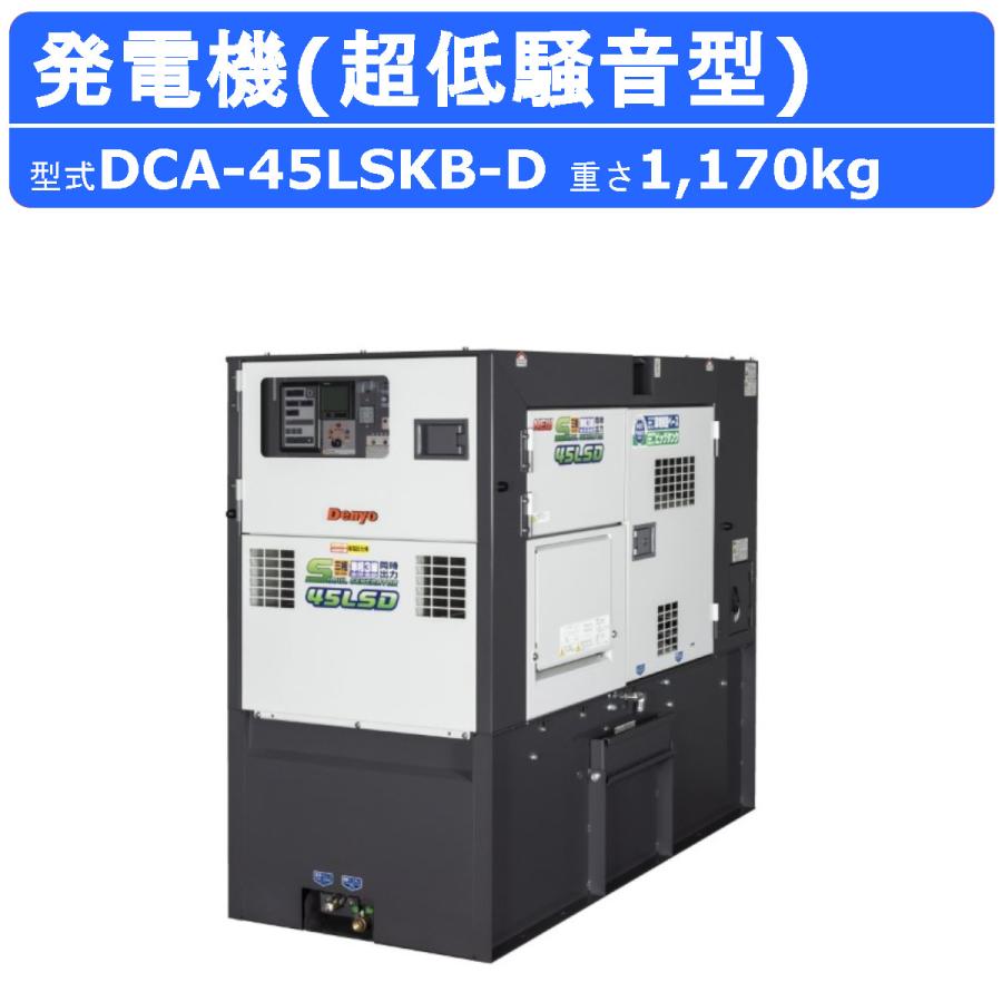 デンヨー 発電機 DCA-45LSKB-D 50Hz 60Hz 単相 三相 同時出力 ディーゼル ディーゼルエンジン発電機 超低騒音型 ...