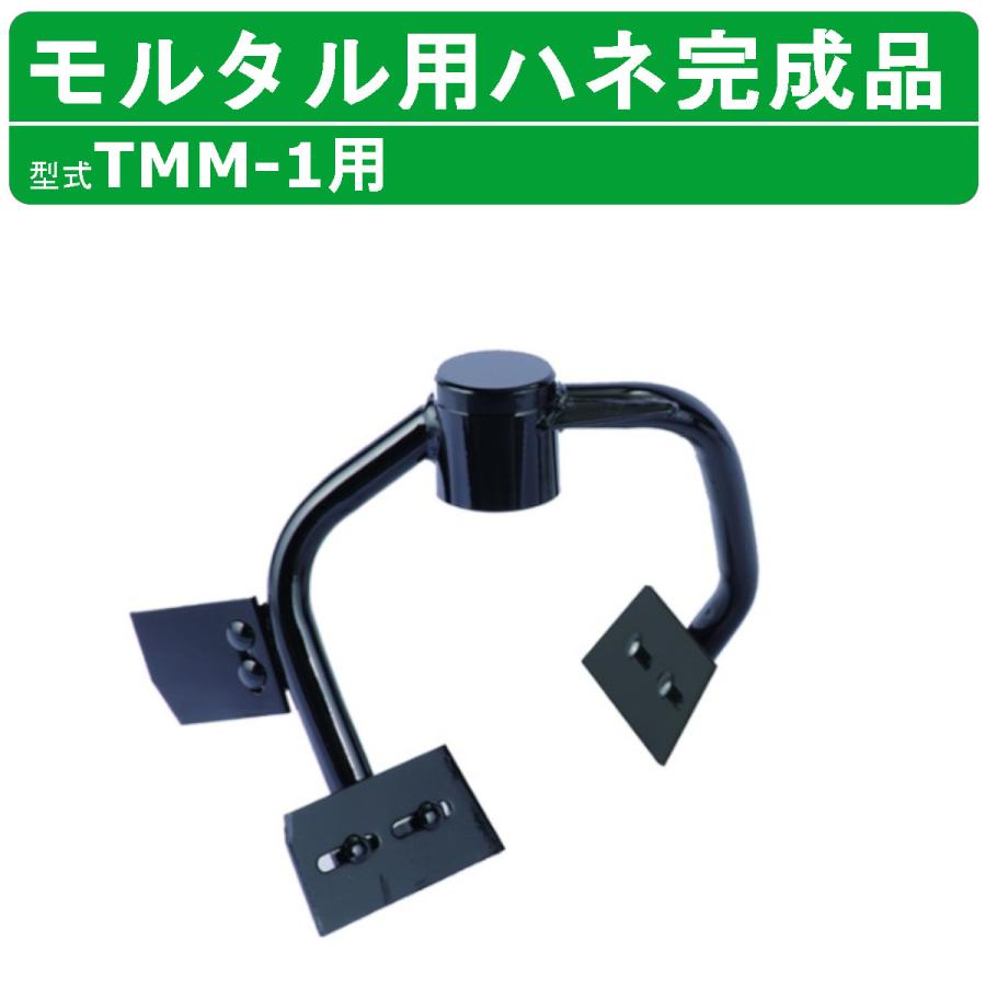 トンボ工業 モルタルミキサー用ハネ 羽根 完成品 TMM-1 用 モルミニ モルタル ミキサー 電動 小型 肥料 飼料 ミキシング 超小型 ...