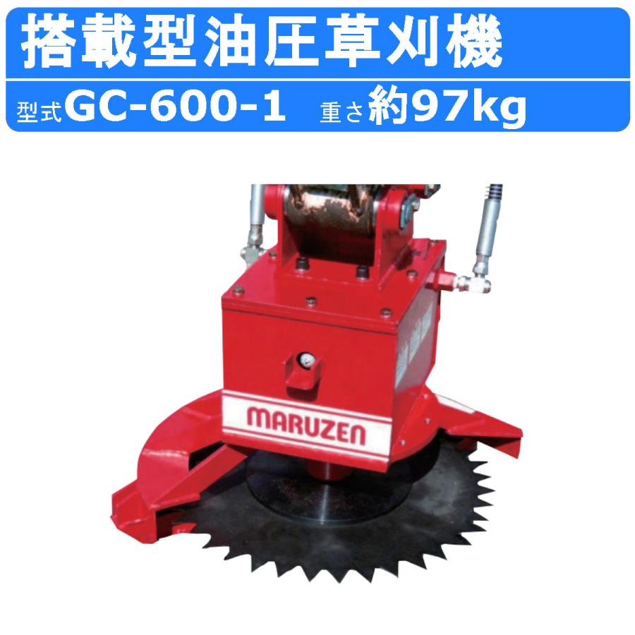 丸善工業 搭載型油圧草刈機 GC-600-1 円形刃 搭載型 油圧 竹 雑木 草 草刈機 芝刈り機 ショベル バックホー 河川敷 草刈 作業 ...