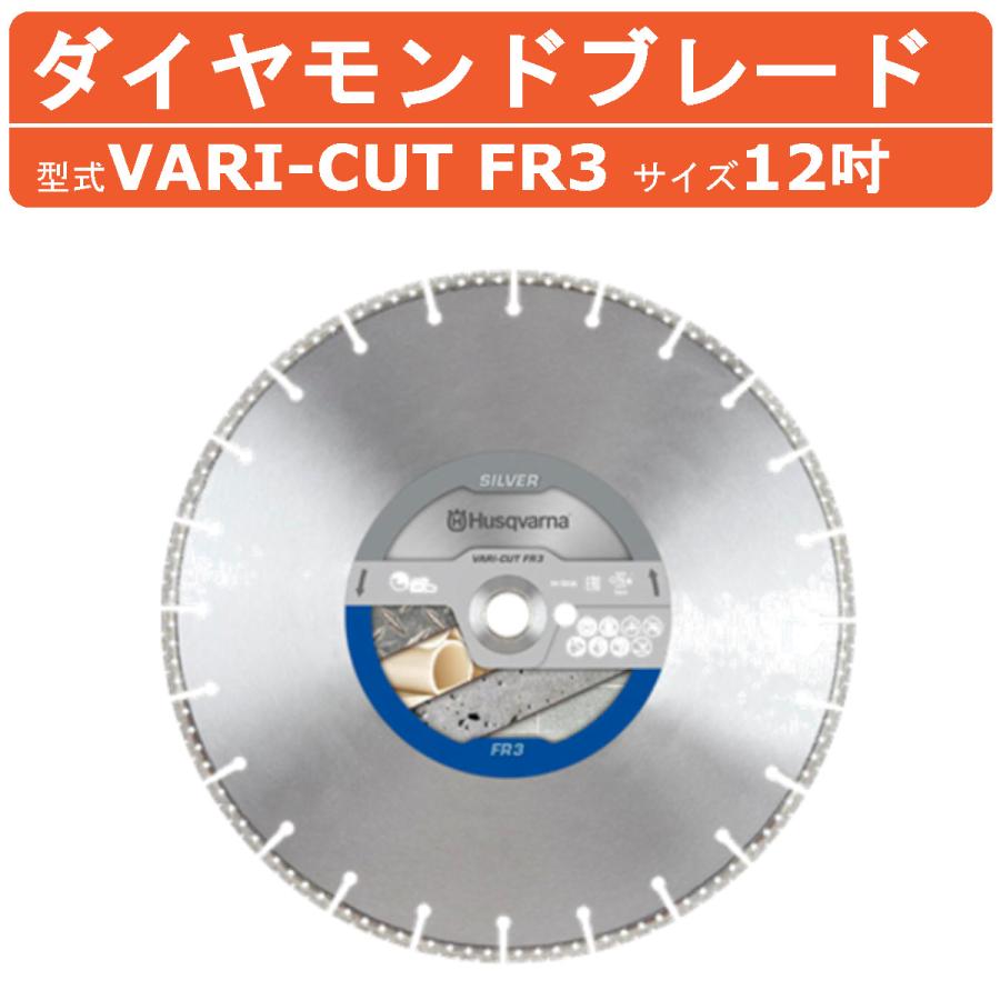 ハスクバーナ ダイヤモンドブレード VARI-CUT FR-3 12インチ 金属 鋳鉄 用 刃 ブレード バッテリー式カッター バッテリー ...