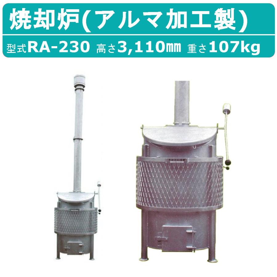 ミツワ東海 焼却炉 RA-230 RA230 小型 家庭用 業務用 容量230L 焚き火 庭先 落ち葉 法人 事務所 商店 寺院 神社 農業 ...