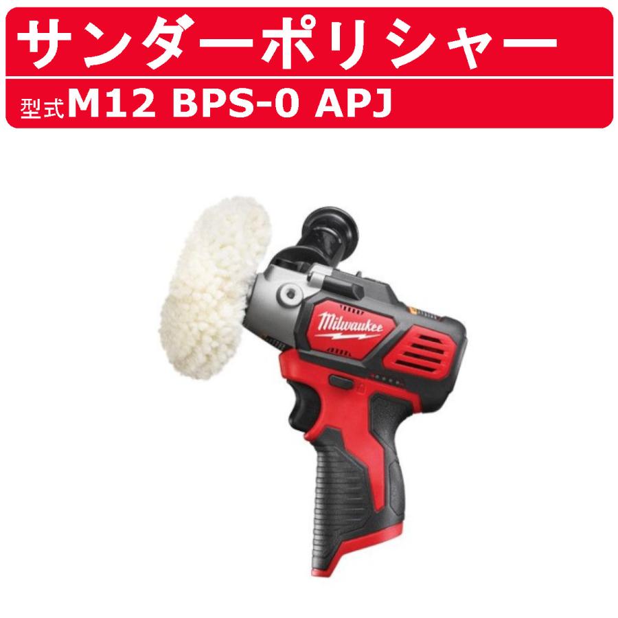 ミルウォーキー サンダーポリシャー M12 BPS-0 APJ M12シリーズ バッテリー コードレス サンダー ポリッシャー 研磨 車両 ...