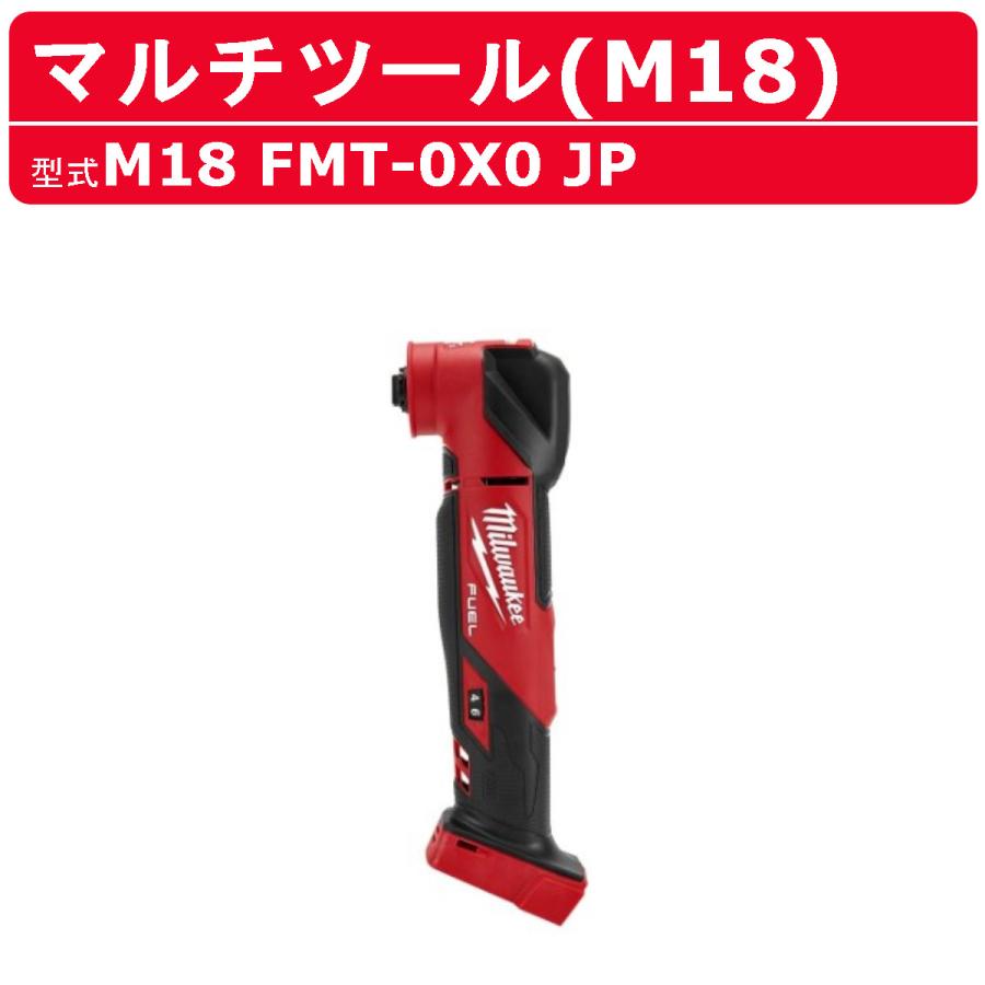 ミルウォーキー マルチツール M18 FMT-0X0 JP バッテリー式 M18シリーズ 建築 DIY 現場 電動工具 切断工具 ...