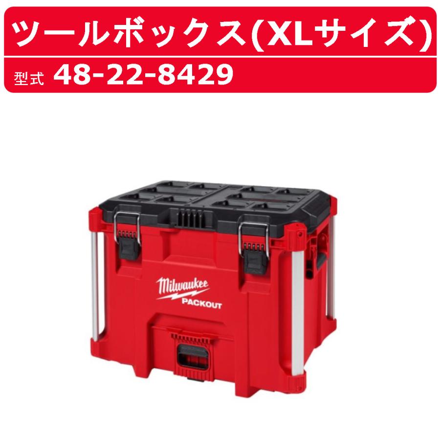 ミルウォーキー ツールボックス XLサイズ 48-22-8429 PACKOUT 収納 工具箱 収納箱 収納ボックス BOX 運搬 移動 現場 ...