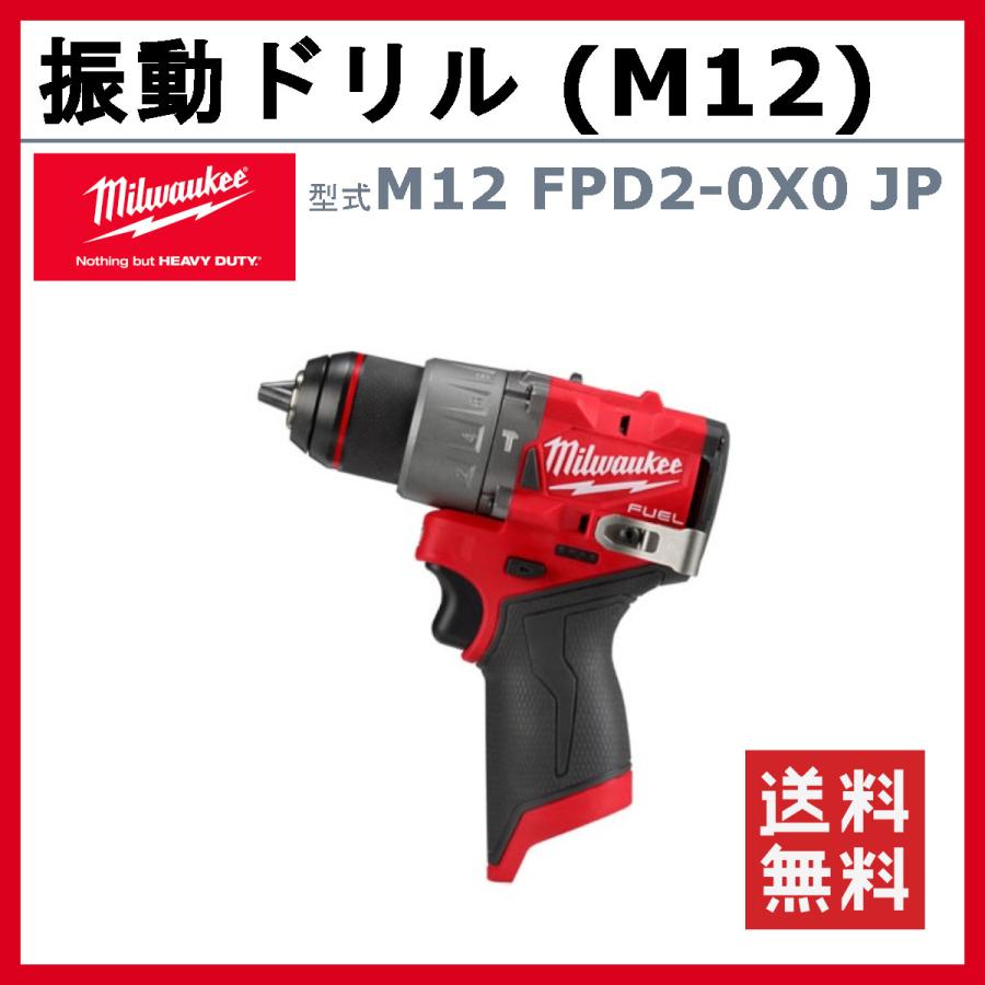 ミルウォーキー 振動ドリル M12 FPD2-0X0 JP ケース付き 本体のみ バッテリー別売 M12シリーズ バッテリー式 振動ドライバー 穴あけ 建築 DIY 現場 milwaukee ...