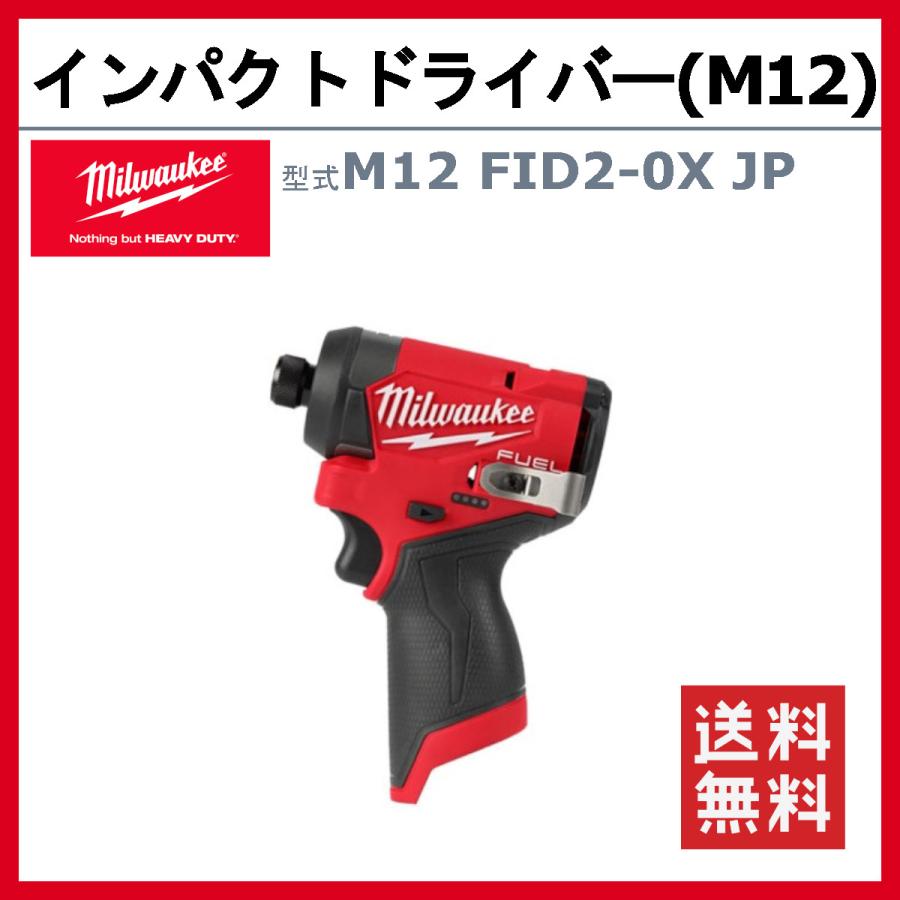 ミルウォーキー インパクトドライバー M12 FID2-0X JP 旧 M12 FID-0 JP 本体のみ バッテリー別売 M12シリーズ バッテリー式 インパクト 電動ドライバー 締付け ...