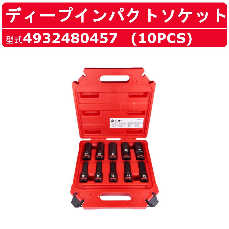 ミルウォーキー ディープインパクトソケット 4932480457 セット SHOCKWAVE IMPACT DUTY ディープインパクト ...