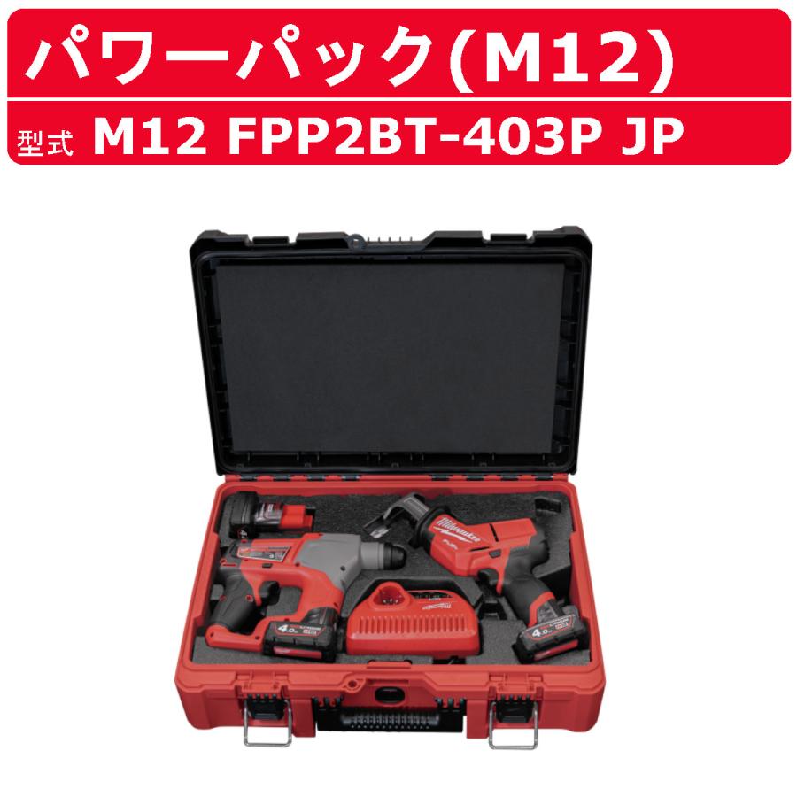 Milwaukee ミルウォーキー パワーパック M12 FPP2BT-403P JP ハンマードリル レシプロソー ドリル ハツリ機 セーバーソー ノコギリ 切断 DIY 配管 電気 解体 ...