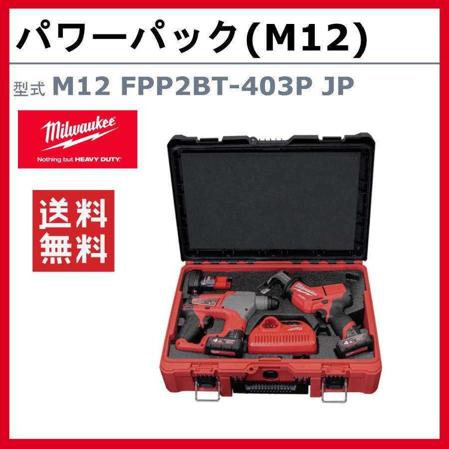 Milwaukee ミルウォーキー パワーパック M12 FPP2BT-403P JP ハンマードリル レシプロソー ドリル ハツリ機 セーバーソー ノコギリ 切断 DIY 配管 電気 解体 ...