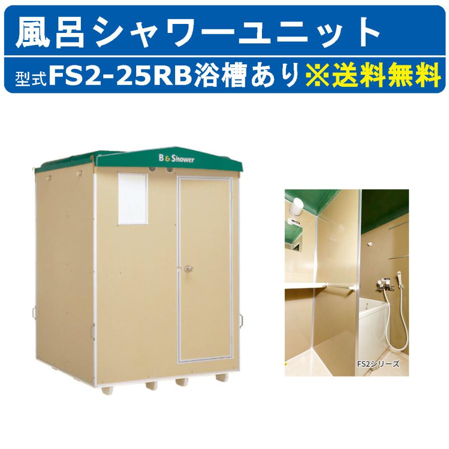 ハマネツ 風呂シャワーユニット FS2-25RB ルアール 浴槽あり 土場 工場 イベント 公園 河川敷 災害 建築現場 仮設 屋外 野外 風呂ハウス シャワーハウス :128-030:建機 ...