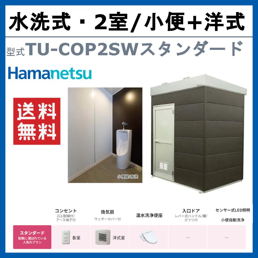 ハマネツ トイレユニット TU-COP2SW スタンダード コムズトイレプラス 水洗タイプ 小便+洋式 屋外用 2室 快適 常設 パウダールーム 仮設トイレ 簡易トイレ :128-045:建機 ...