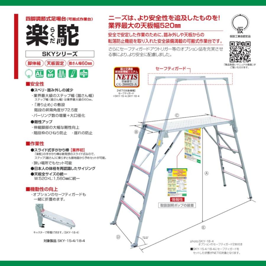 ナカオ 足場台 SKY-15-4 楽駝 セーフティガード なし 本体のみ 四脚調節式 調節式 可搬式作業台 作業台 仮設工業会認定品 工場 現場 建設 新築 リニューアル :129-008 ...