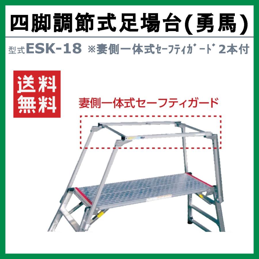ナカオ 脚立 足場台 ESK-18 勇馬 妻側一体式セーフティガード 付 2本 セット 作業台 仮設 階段 ステップ 足場材 仮設足場 工場 現場 建設 新築 工事現場 :129-013:建機 ...