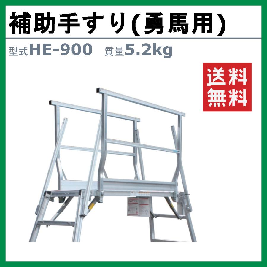 ナカオ 補助手すり HE-900 1本 足場台 ESK用 勇馬用 勇馬 適用機種 ESK‐7 ESK‐11 ESK-14 ESK-18 手すり 安全 墜落防止 強度 補助 nakao 足場 ...