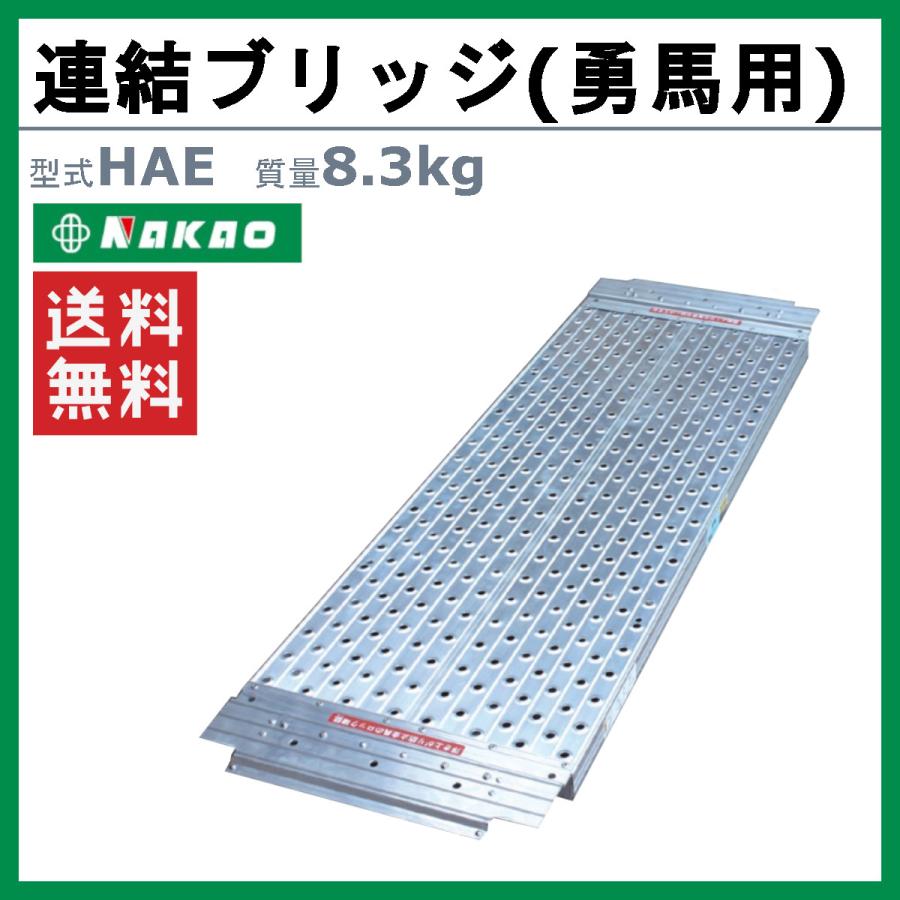 ナカオ 連結ブリッジ HAE 1枚 足場台 ESK用 勇馬用 勇馬 適用機種 ESK‐7 ESK‐11S ESK‐11 ESK-14 ESK-18 ESK-20 連結 縦横兼用 補助 ...
