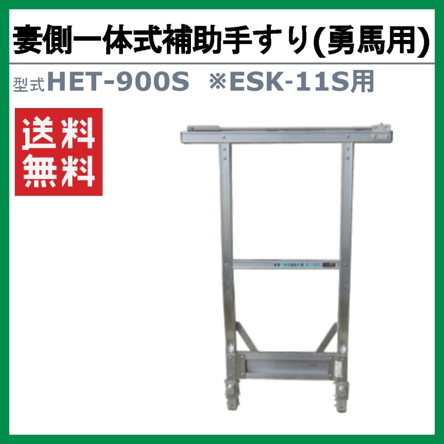 ナカオ オプション品 HET-900S ESK‐11S 専用 妻側一体式補助手すり 補助手すり 1本 勇馬 脚立 足場台 作業台 仮設 階段 足場材 仮設足場 工場 現場 建設 安全 : 建機 ...
