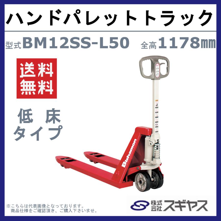 スギヤス ハンドパレットトラック BM12SS-L50 ビシャモン フォーク式 1200kg 低床タイプ 搬送 運搬 運送 台車 配達 商品 ...