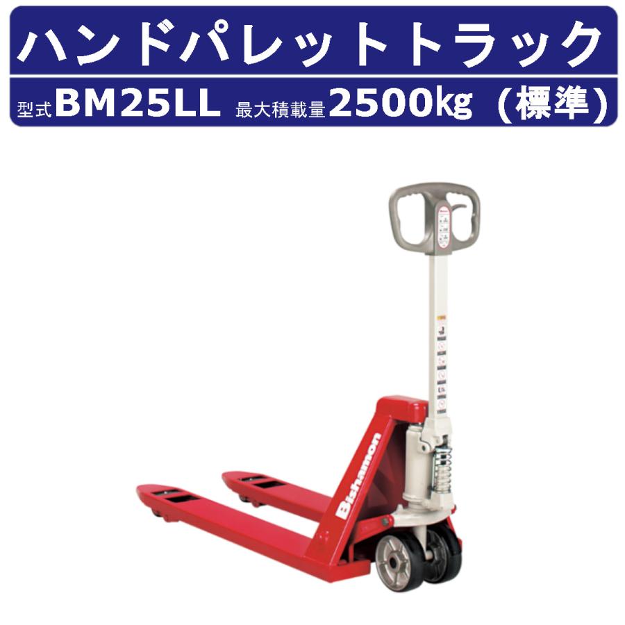 スギヤス ハンドパレットトラック BM25LL ビシャモン フォーク式 2500kg 標準タイプ 搬送 運搬 運送 台車 配達 商品 物流 製造 倉庫場 スーパー Bishamom :131 ...