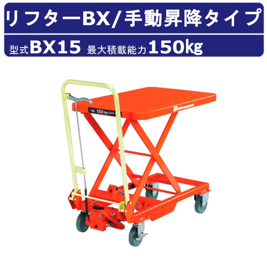 スギヤス リフターBX BX15 ビシャモン ハンドリフター リフター 手動 手動昇降 足踏みペダル式 運搬 運送 台車 配達 商品 物流 ...