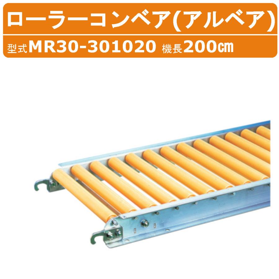 ハラックス ローラーコンベヤ MR30-301020 MR30301020 樹脂製 径Φ30mm ローラーピッチ 10cm ローラー幅 30cm 機長 200cm ローラーコンベア アルベア ...
