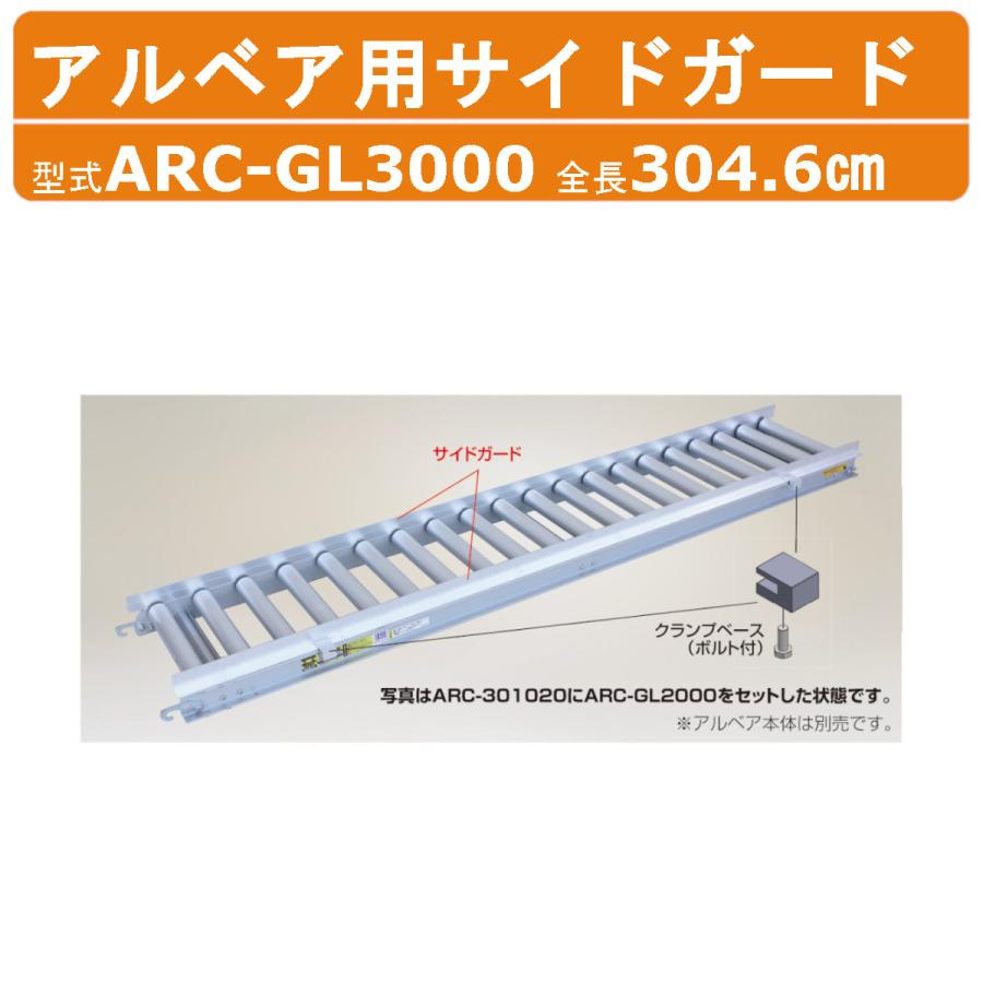 ハラックス ローラーコンベアサイドガード ARC-GL3000 ARCGL3000 アルベア サイドガード 2本 全長304.6cm クランプ ...