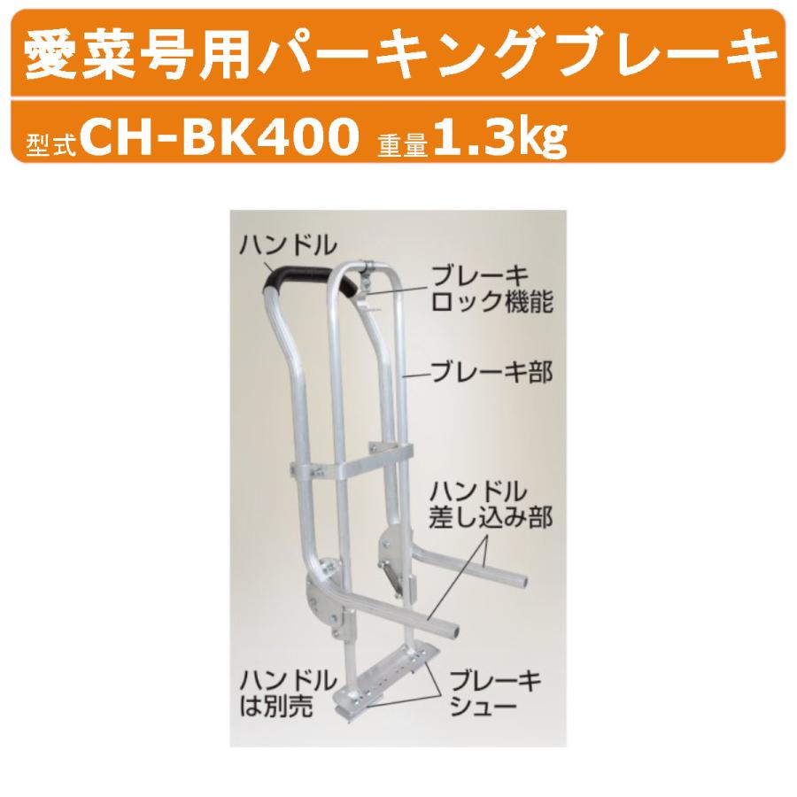 ハラックス 愛菜号用パーキングブレーキ CH-BK400 CHBK400 ブレーキ パーキングブレーキ 別売部品 部品 オプション 重量1 ...