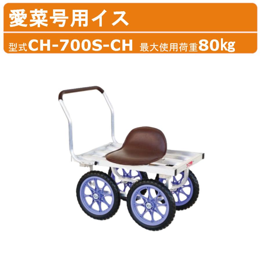 ハラックス 愛菜号用イス CH-700S-CH CH700SCH 椅子 CH-700S-14・CH-700S-12R取付可能 別売部品 部品 オプション品 台車別売 腰掛け作業車 腰掛 中腰 ...