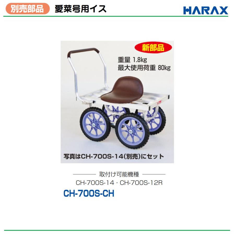 ハラックス 愛菜号用イス CH-700S-CH CH700SCH 椅子 CH-700S-14・CH-700S-12R取付可能 別売部品 部品 オプション品 台車別売 腰掛け作業車 腰掛 中腰 ...