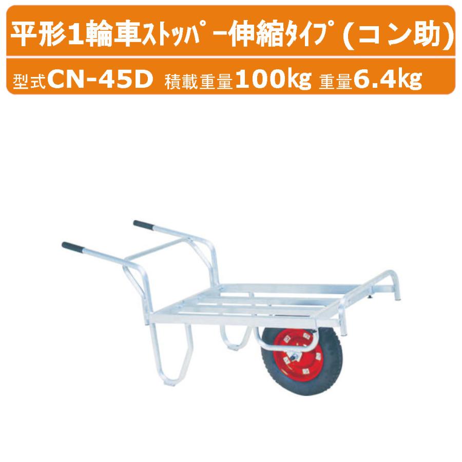 ハラックス アルミ製平形1輪車 CN-45D CN45D コン助 ストッパー伸縮タイプ エアータイヤ 積載重量100kg 重量6.4kg コンテナ 一輪車 台車 収穫台車 運搬 HARAX ...