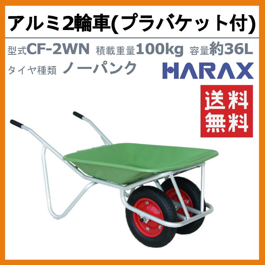 ハラックス アルミ2輪車 CF-2WN CF2WN アルミ製 積載重量100kg 容量約36L 2輪車 二輪車 ノーパンクタイヤ プラバケット ...